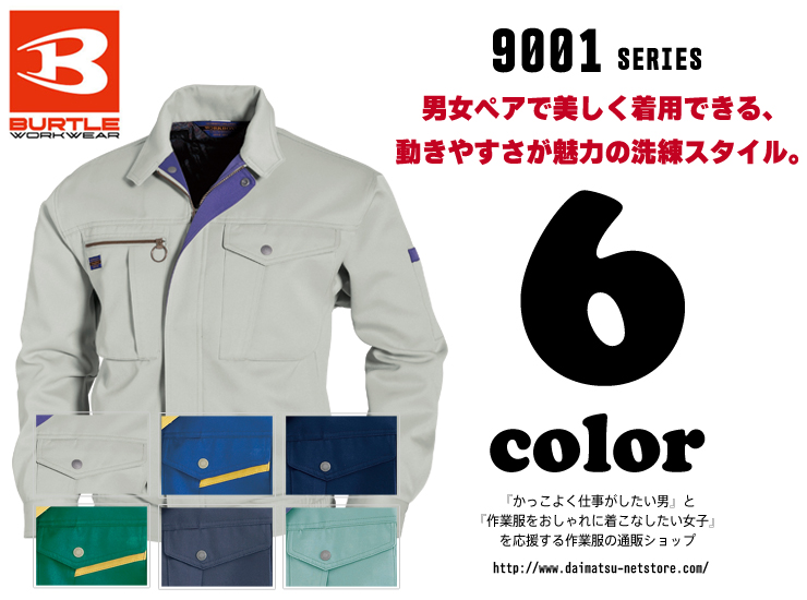 バートル(BURTLE)作業服|9001ブルゾン｜おしゃれ作業着のだいまつネットストア