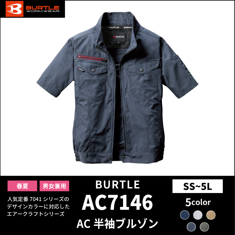 【BURTLE(バートル)】【春夏作業服】AC半袖ブルゾン AC7146 | おしゃれ作業服のだいまつネットストア