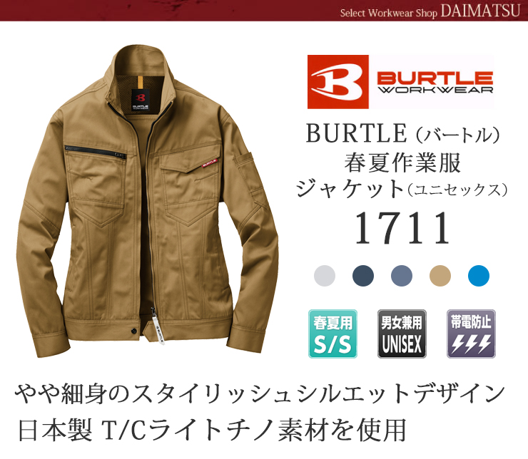 おしゃれだけど本格派【バートル（BURTLE）1711シリーズ】をご紹介！ | おしゃれ作業服通販だいまつ